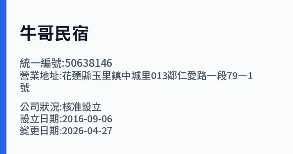 牛哥民宿的照片-統編 50638146(花蓮縣) 公司登記資料與營業項目詳細圖表