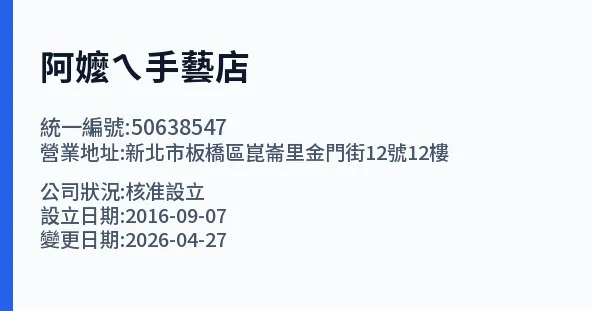 阿嬤ㄟ手藝店的照片-統編 50638547(新北市) 公司登記資料與營業項目詳細圖表