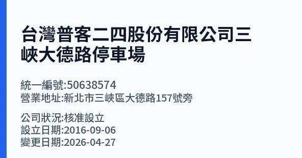 台灣普客二四股份有限公司三峽大德路停車場的照片-統編 50638574(新北市) 公司登記資料與營業項目詳細圖表