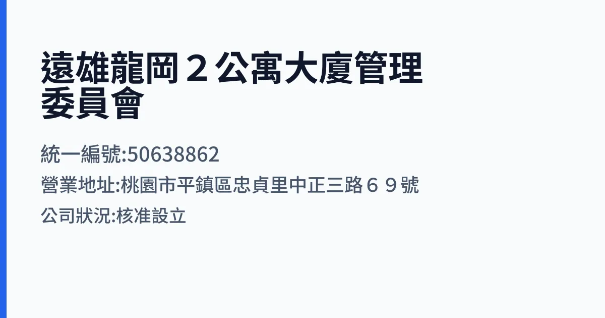 遠雄龍岡２公寓大廈管理委員會 - 統編 50638862(桃園市) 公司登記資料與營業項目詳細圖表
