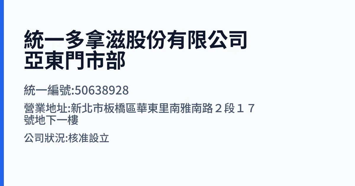 統一多拿滋股份有限公司亞東門市部 - 統編 50638928(新北市) 公司登記資料與營業項目詳細圖表