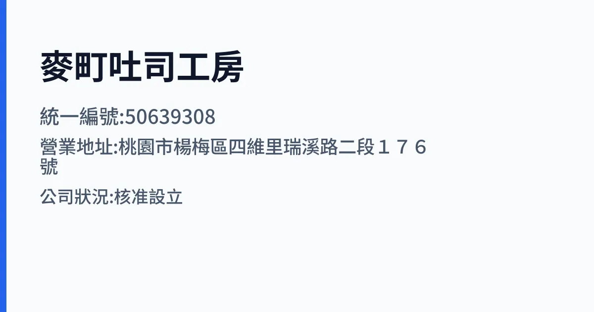 麥町吐司工房 - 統編 50639308(桃園市) 公司登記資料與營業項目詳細圖表