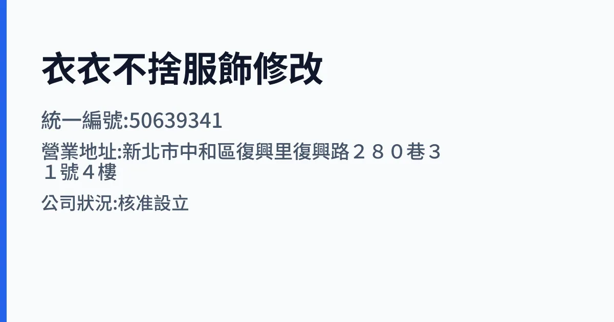 衣衣不捨服飾修改 - 統編 50639341(新北市) 公司登記資料與營業項目詳細圖表