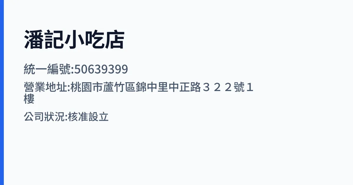 潘記小吃店 - 統編 50639399(桃園市) 公司登記資料與營業項目詳細圖表
