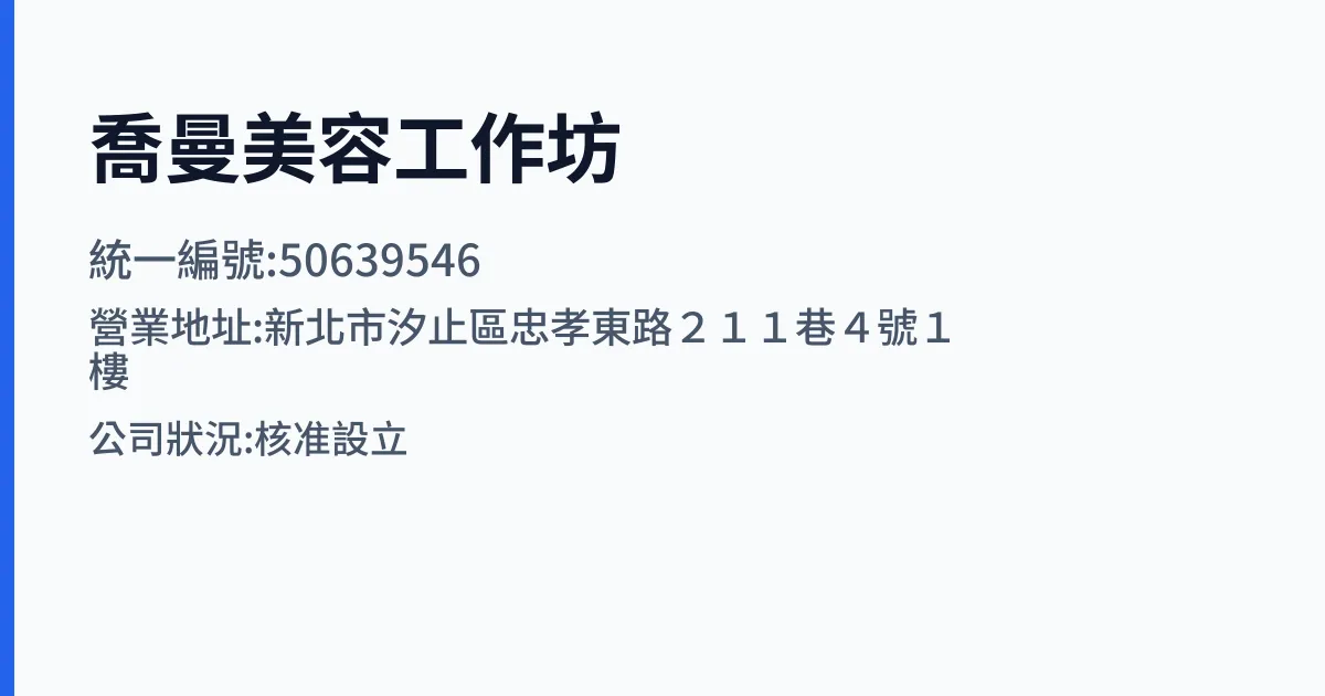 喬曼美容工作坊 - 統編 50639546(新北市) 公司登記資料與營業項目詳細圖表