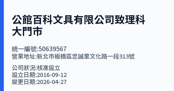公館百科文具有限公司致理科大門市的照片-統編 50639567(新北市) 公司登記資料與營業項目詳細圖表