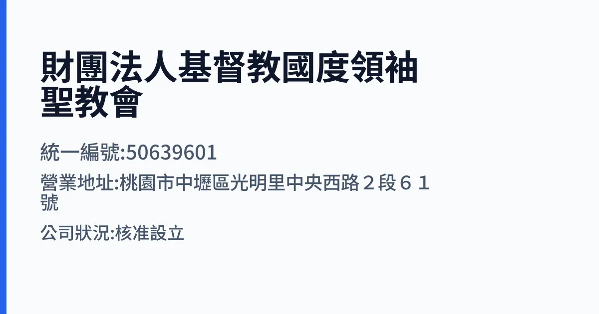 財團法人基督教國度領袖聖教會 - 統編 50639601(桃園市) 公司登記資料與營業項目詳細圖表