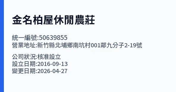 金名柏屋休閒農莊的照片-統編 50639855(新竹縣) 公司登記資料與營業項目詳細圖表