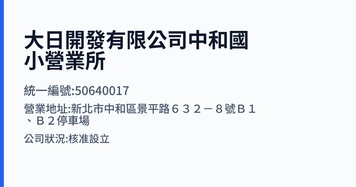 大日開發有限公司中和國小營業所 - 統編 50640017(新北市) 公司登記資料與營業項目詳細圖表