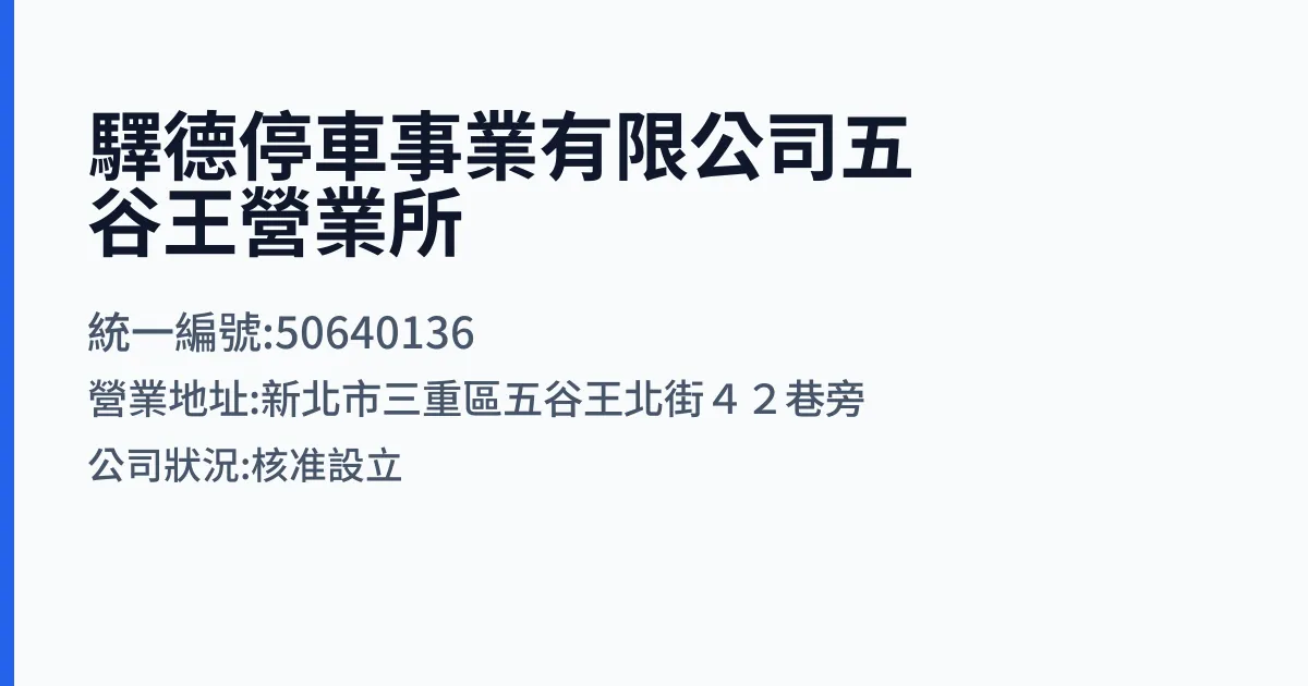 驛德停車事業有限公司五谷王營業所 - 統編 50640136(新北市) 公司登記資料與營業項目詳細圖表