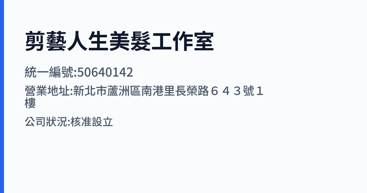 剪藝人生美髮工作室 - 統編 50640142(新北市) 公司登記資料與營業項目詳細圖表