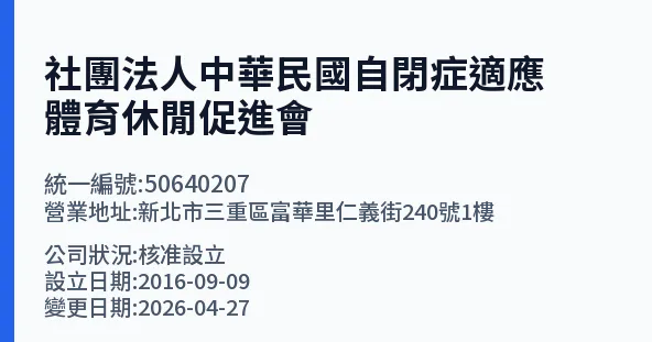社團法人中華民國自閉症適應體育休閒促進會的照片-統編 50640207(新北市) 公司登記資料與營業項目詳細圖表