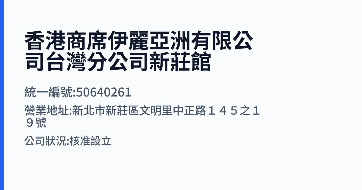 香港商席伊麗亞洲有限公司台灣分公司新莊館 - 統編 50640261(新北市) 公司登記資料與營業項目詳細圖表