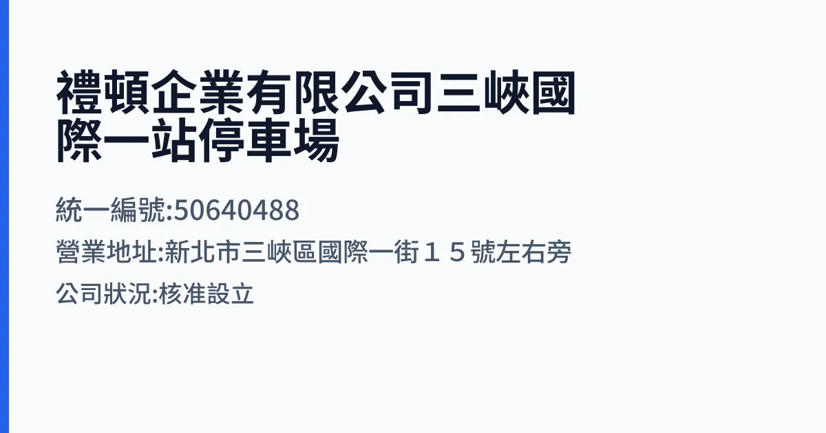 禮頓企業有限公司三峽國際一站停車場 - 統編 50640488(新北市) 公司登記資料與營業項目詳細圖表