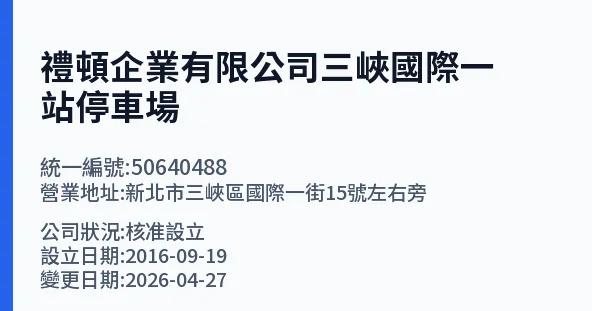 禮頓企業有限公司三峽國際一站停車場的照片-統編 50640488(新北市) 公司登記資料與營業項目詳細圖表