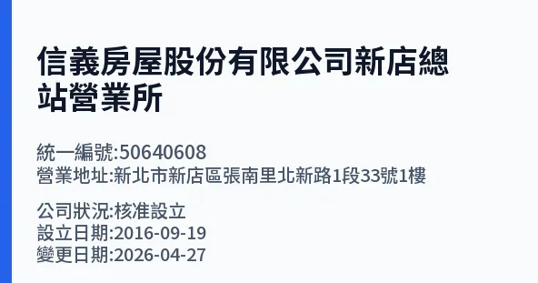 信義房屋股份有限公司新店總站營業所的照片-統編 50640608(新北市) 公司登記資料與營業項目詳細圖表
