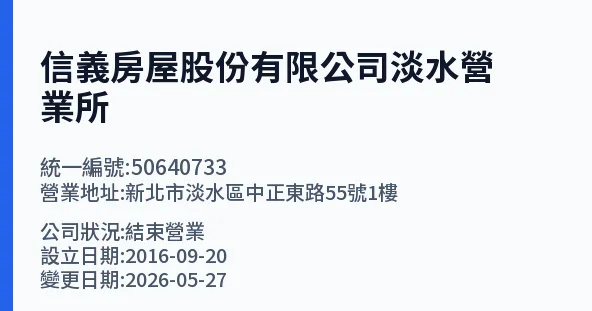 信義房屋股份有限公司淡水營業所的照片-統編 50640733(新北市) 公司登記資料與營業項目詳細圖表