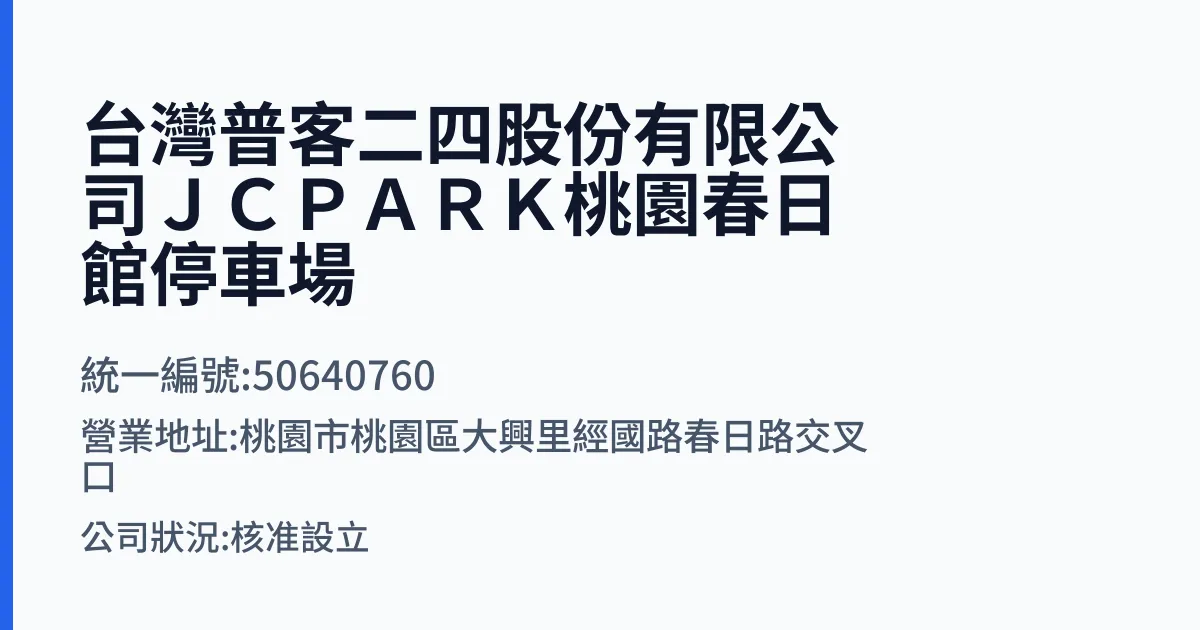 台灣普客二四股份有限公司JCPARK桃園春日館停車場 - 統編 50640760(桃園市) 公司登記資料與營業項目詳細圖表