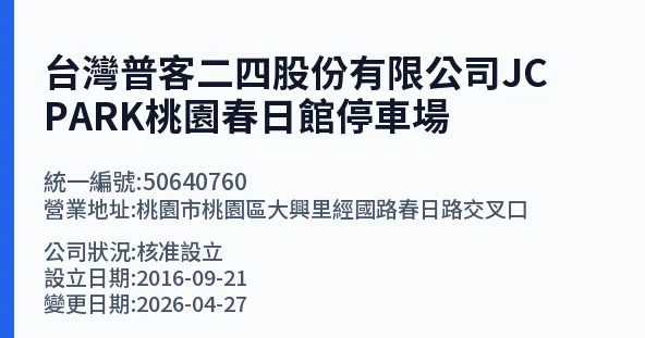 台灣普客二四股份有限公司JCPARK桃園春日館停車場的照片-統編 50640760(桃園市) 公司登記資料與營業項目詳細圖表