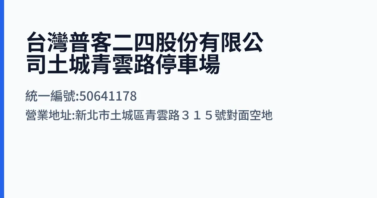 台灣普客二四股份有限公司土城青雲路停車場 - 統編 50641178(新北市) 公司登記資料與營業項目詳細圖表