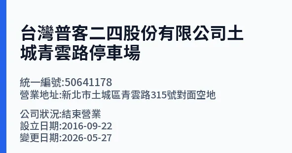 台灣普客二四股份有限公司土城青雲路停車場的照片-統編 50641178(新北市) 公司登記資料與營業項目詳細圖表