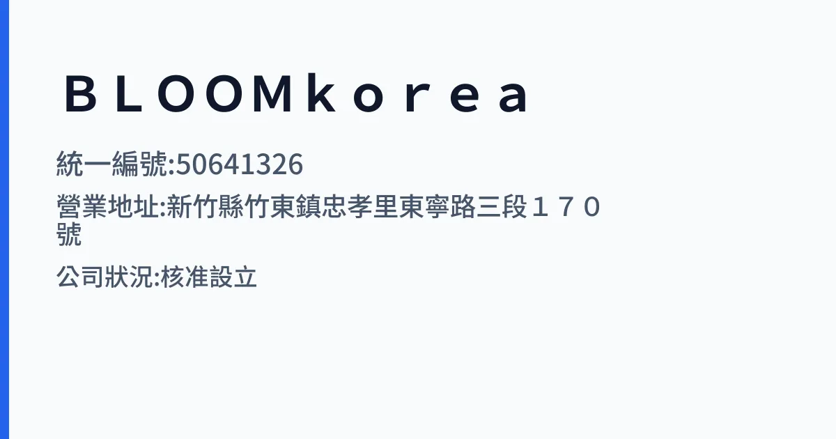 ＢＬＯＯＭｋｏｒｅａ - 統編 50641326(新竹縣) 公司登記資料與營業項目詳細圖表