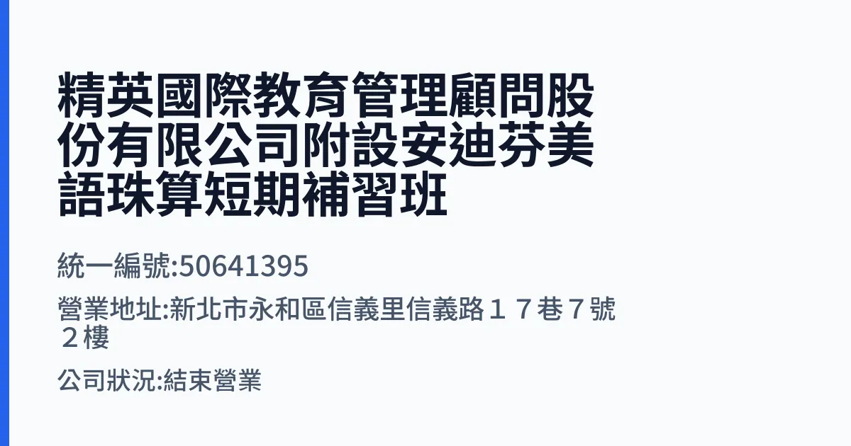 精英國際教育管理顧問股份有限公司附設安迪芬美語珠算短期補習班 - 統編 50641395(新北市) 公司登記資料與營業項目詳細圖表