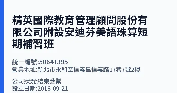 精英國際教育管理顧問股份有限公司附設安迪芬美語珠算短期補習班的照片-統編 50641395(新北市) 公司登記資料與營業項目詳細圖表
