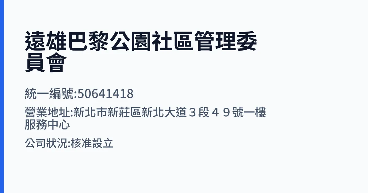 遠雄巴黎公園社區管理委員會 - 統編 50641418（新北市） 公司登記資料與營業項目詳細圖表