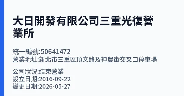 大日開發有限公司三重光復營業所的照片-統編 50641472(新北市) 公司登記資料與營業項目詳細圖表