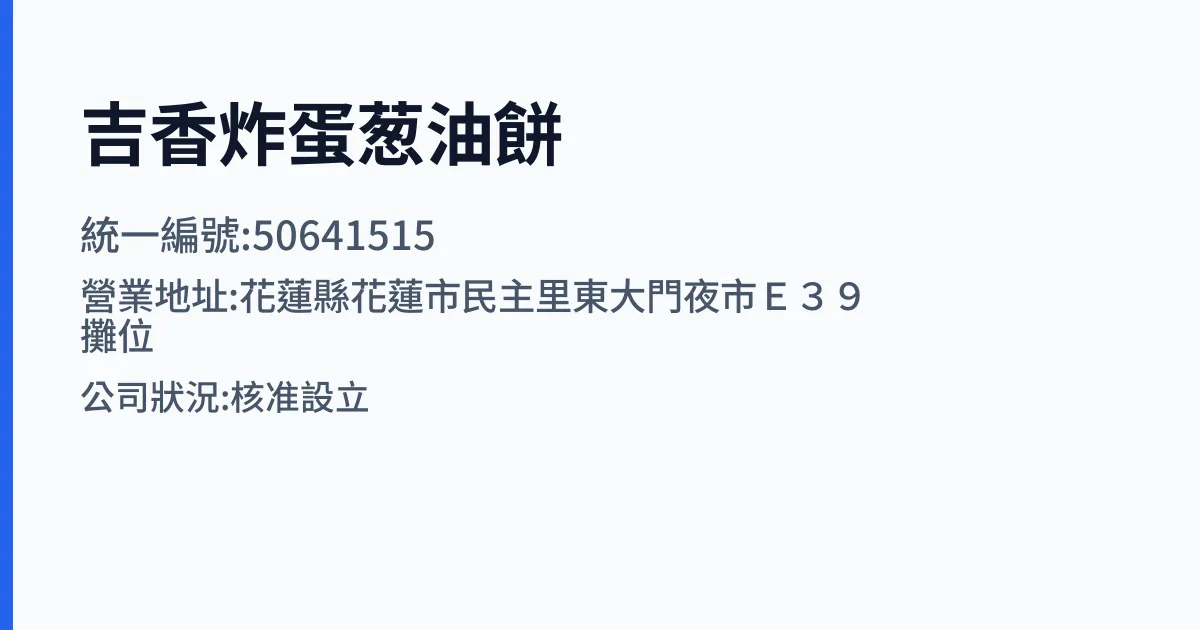 吉香炸蛋葱油餅 - 統編 50641515(花蓮縣) 公司登記資料與營業項目詳細圖表