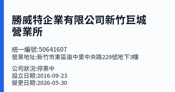 勝威特企業有限公司新竹巨城營業所的照片-統編 50641607(新竹市) 公司登記資料與營業項目詳細圖表