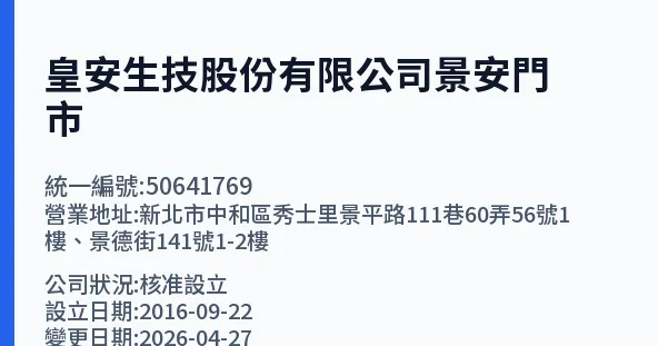 皇安生技股份有限公司景安門市的照片-統編 50641769(新北市) 公司登記資料與營業項目詳細圖表
