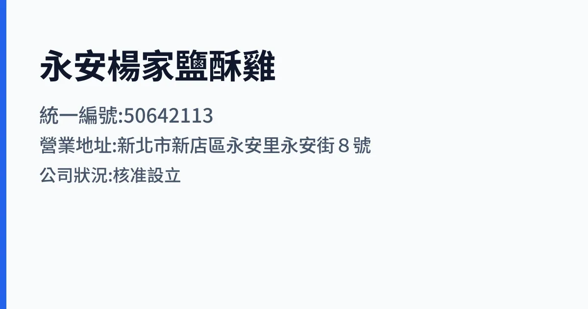 永安楊家鹽酥雞 - 統編 50642113(新北市) 公司登記資料與營業項目詳細圖表