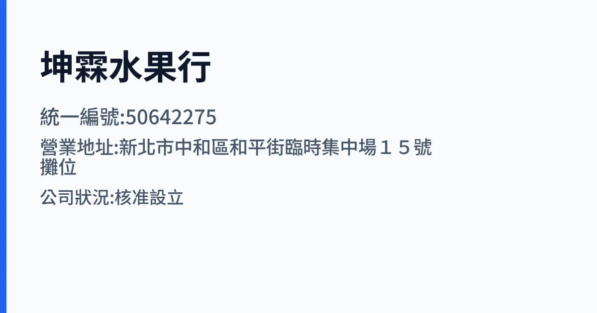 坤霖水果行 - 統編 50642275(新北市) 公司登記資料與營業項目詳細圖表