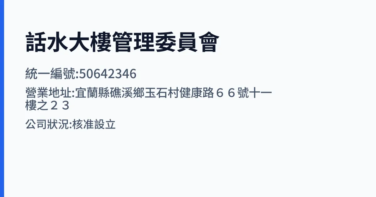 話水大樓管理委員會 - 統編 50642346(宜蘭縣) 公司登記資料與營業項目詳細圖表