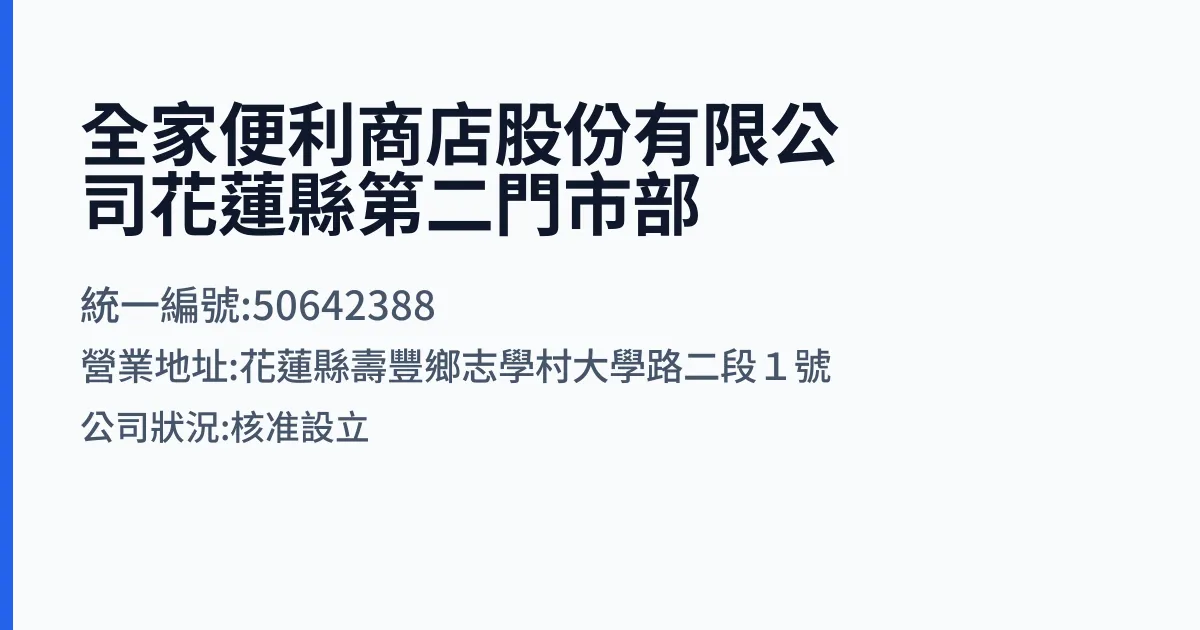 全家便利商店股份有限公司花蓮縣第二門市部 - 統編 50642388(花蓮縣) 公司登記資料與營業項目詳細圖表