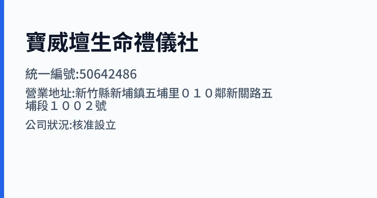 寶威壇生命禮儀社 - 統編 50642486(新竹縣) 公司登記資料與營業項目詳細圖表