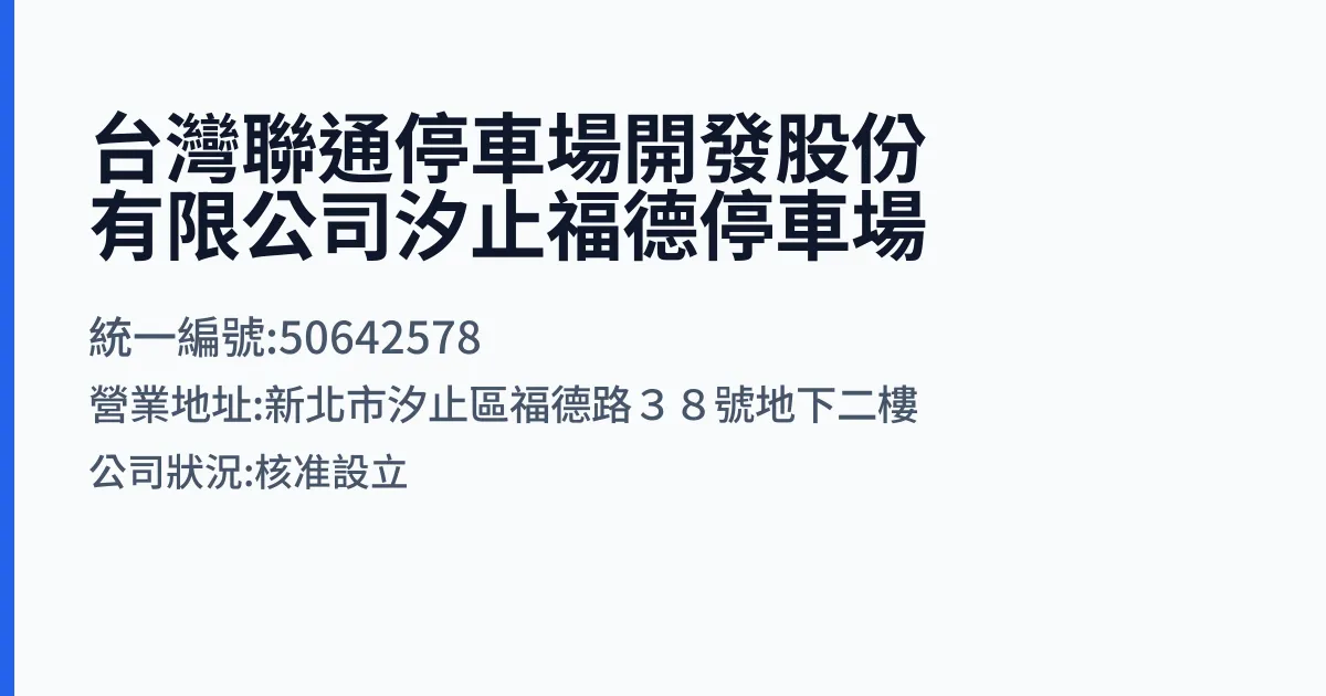 台灣聯通停車場開發股份有限公司汐止福德停車場 - 統編 50642578(新北市) 公司登記資料與營業項目詳細圖表