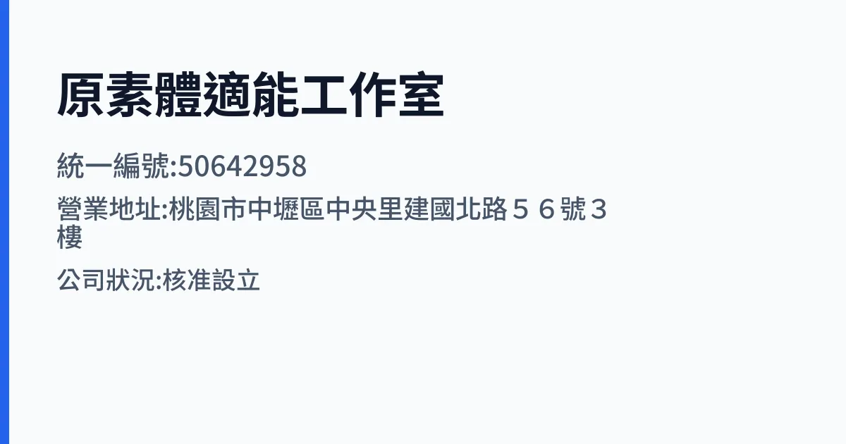 原素體適能工作室 - 統編 50642958(桃園市) 公司登記資料與營業項目詳細圖表