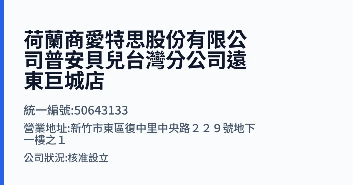 荷蘭商愛特思股份有限公司普安貝兒台灣分公司遠東巨城店 - 統編 50643133(新竹市) 公司登記資料與營業項目詳細圖表