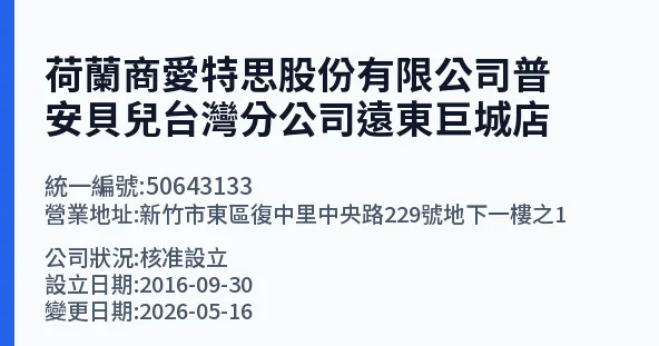 荷蘭商愛特思股份有限公司普安貝兒台灣分公司遠東巨城店的照片-統編 50643133(新竹市) 公司登記資料與營業項目詳細圖表