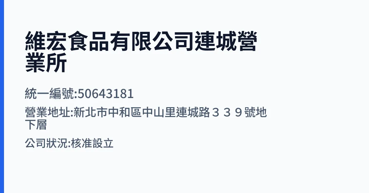 維宏食品有限公司連城營業所 - 統編 50643181(新北市) 公司登記資料與營業項目詳細圖表