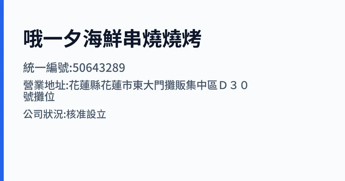 哦一夕海鮮串燒燒烤 - 統編 50643289(花蓮縣) 公司登記資料與營業項目詳細圖表