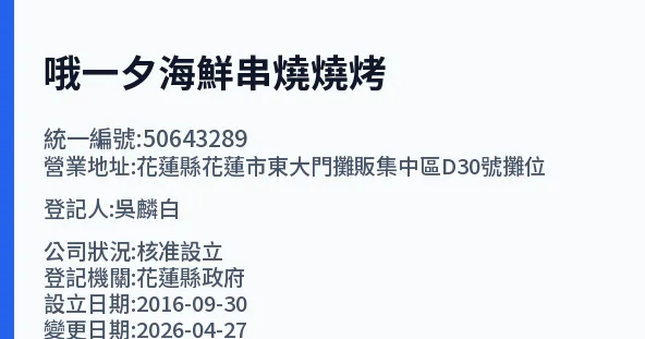哦一夕海鮮串燒燒烤的照片-統編 50643289(花蓮縣) 公司登記資料與營業項目詳細圖表