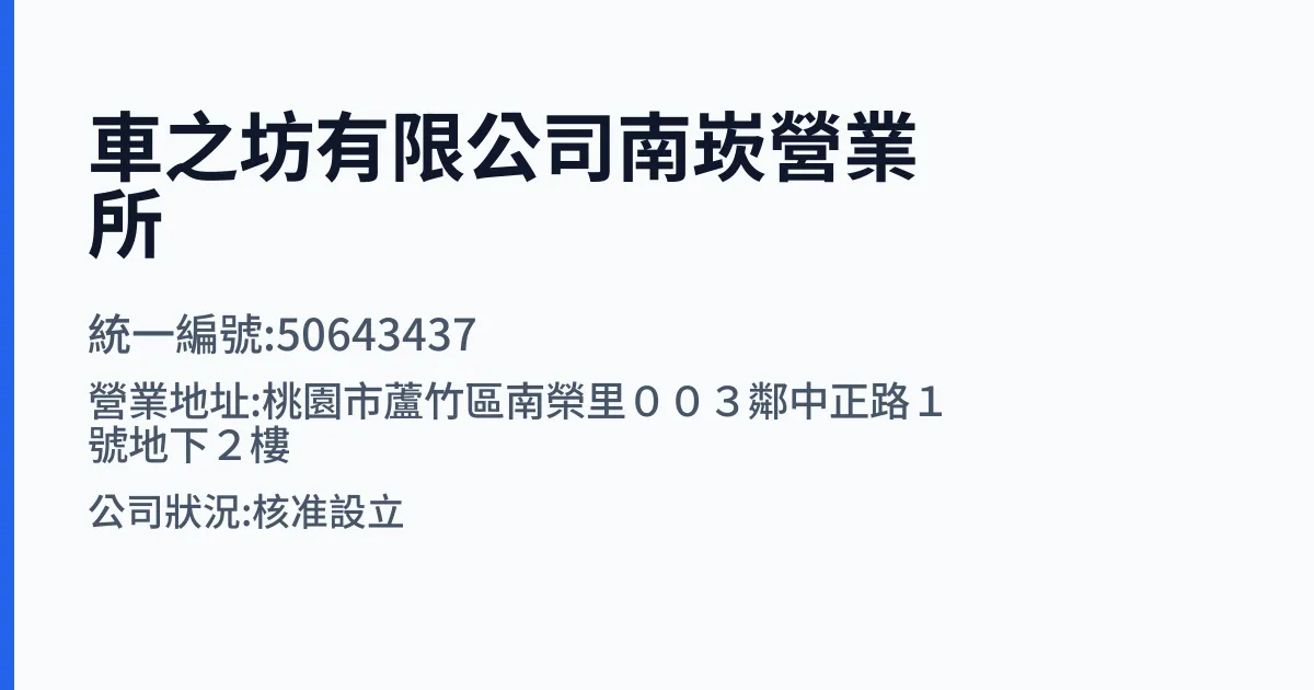 車之坊有限公司南崁營業所 - 統編 50643437(桃園市) 公司登記資料與營業項目詳細圖表