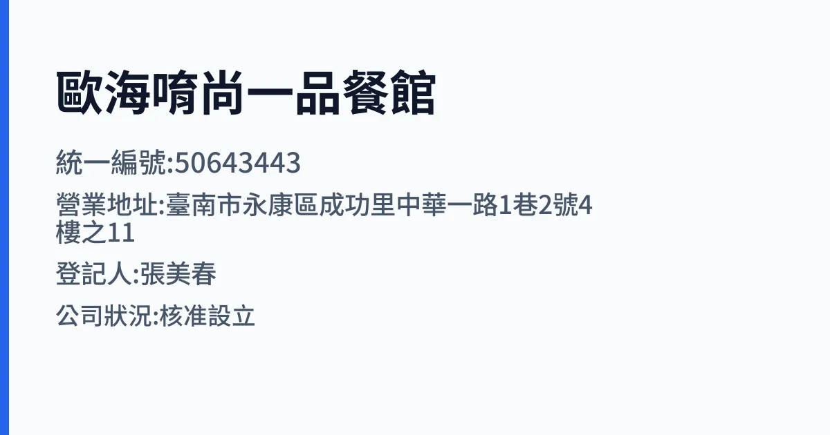 歐海唷尚一品餐館 - 統編 50643443(基隆市) 公司登記資料與營業項目詳細圖表