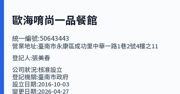 歐海唷尚一品餐館的照片-統編 50643443(臺南市) 公司登記資料與營業項目詳細圖表
