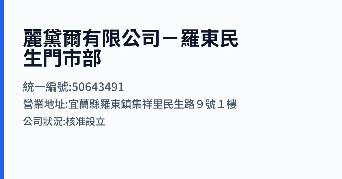 麗黛爾有限公司－羅東民生門市部 - 統編 50643491(宜蘭縣) 公司登記資料與營業項目詳細圖表