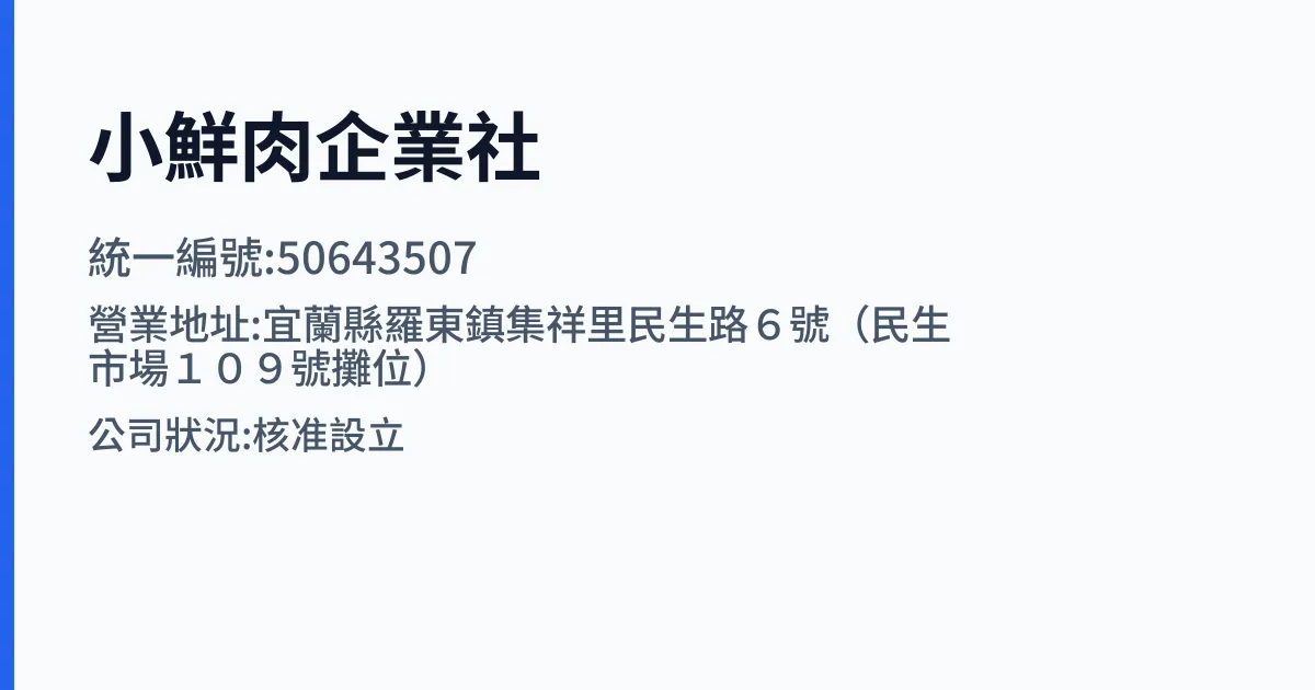 小鮮肉企業社 - 統編 50643507(宜蘭縣) 公司登記資料與營業項目詳細圖表